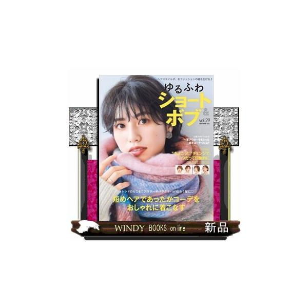 "今季注目のボリュームアウターやヘッドピースなど、あったかリアルコーデに似合う、トレンド感たっぷりのショート&amp;ボブを一挙公開！また、巻頭に登場したおしゃれスタイリストさんが愛用する、一軍アウターとヘア＆ファッションのポイントも必見で...