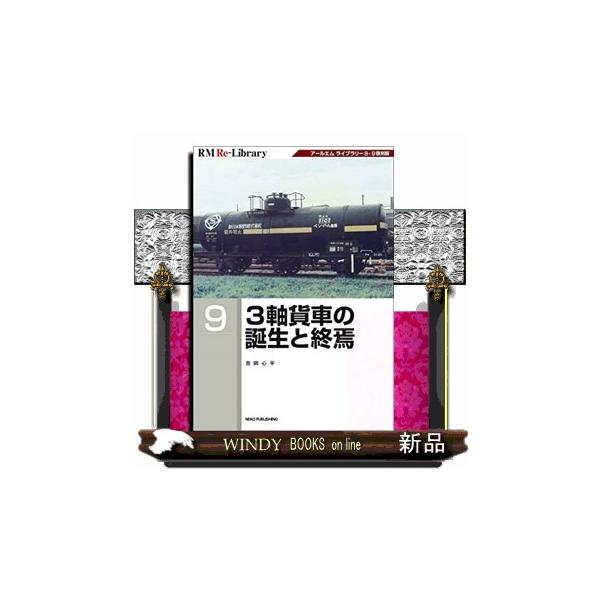 3軸貨車の誕生と終焉  RM ReーLibrary 9  出版社-ネコ・パブリッシング                (Ｂ５)          【2023年02月発売】　     ISBNコード 9784777055128吉岡心平  著国...