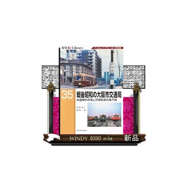 ついに300巻を超えた長い歴史の「RM LIBRARY」から、過去の傑作巻を2〜3冊分まとめて復刻する「RM Re-Library（アールエム リ・ライブラリー）」。シリーズ35巻目は、RMライブラリー第49巻「全盛期の大阪市電（宮武浩二 ...