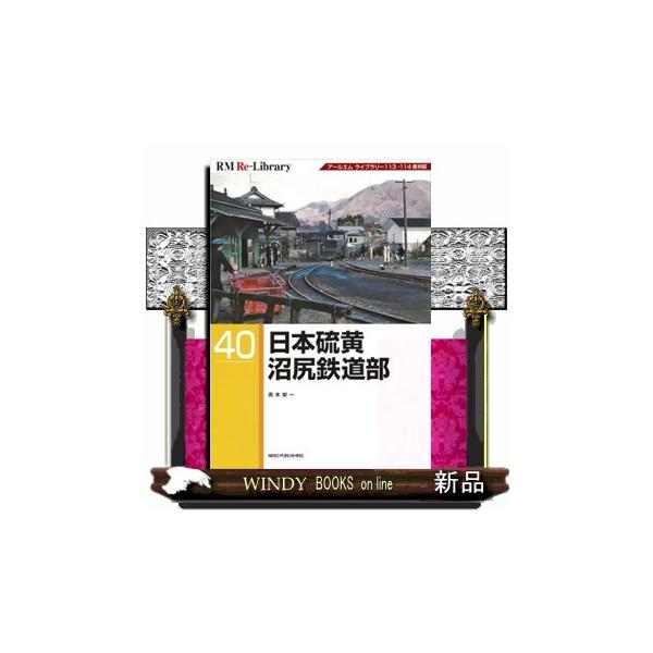 巻頭グラフ１　沼尻鉄道線の形成２　沼尻鉄道線の性格と沿線３　鉄道線の設備４　列車の運転５　車輌と輸送発達の概要６　車輌各論７　日本硫黄沼尻鉄道の終焉８　日本硫黄沼尻鉄道に関する報告