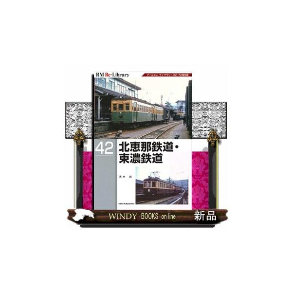 北恵那鉄道（北恵那鉄道の生い立ち；開通後の北恵那鉄道；最盛期から廃線へ；中津町から下付知へ；車輌たち；北恵那鉄道の足跡）東濃鉄道（駄知線の建設；笠原線の建設；東濃鉄道の成立；東濃鉄道；輸送・運転；車輌）