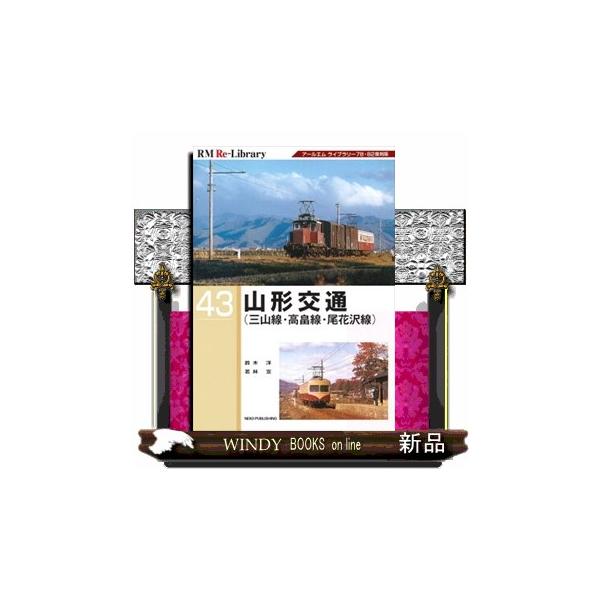 ついに300巻を超えた長い歴史の「RM LIBRARY」から、過去の傑作巻を2〜3冊分まとめて復刻する「RM Re-Library（アールエム リ・ライブラリー）」。シリーズ43巻目は、RMライブラリー第78巻「山形交通三山線」、82巻「山...