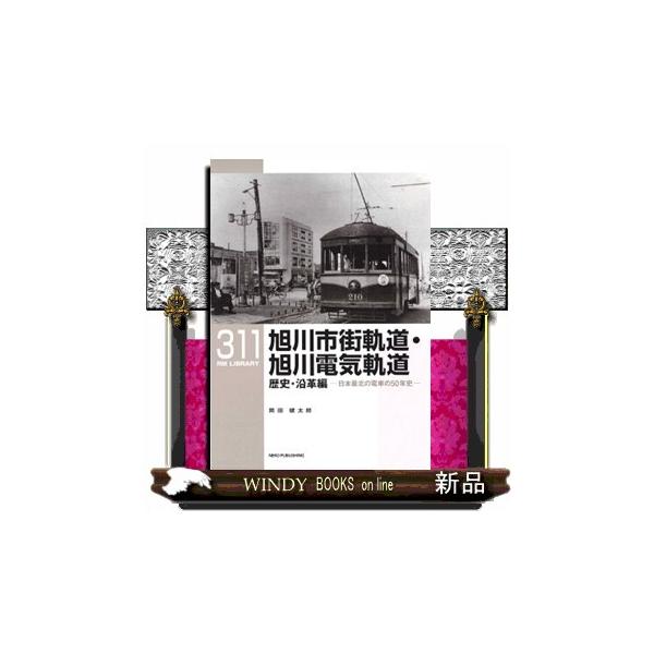 北海道第2の都市・旭川には、かつて1927（昭和2）年開業の旭川電気軌道と、1929（昭和4）年開業の旭川市街軌道という２つの鉄道が存在していました。両者は街の人口増加に伴い路線網を拡大、市民や兵員の輸送に重要な役割を果たしました。しかし旭...