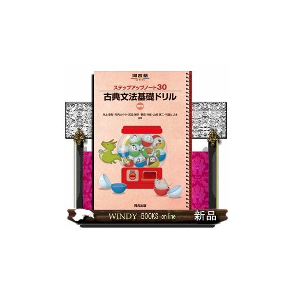大学入試の実態に適った古典文法の基礎問題集●全30項・２ページ完結・書き込み式ドリル問題集。●どうしても知っておかなければならない古典文法の基本事項や、つまずきがちな項目を〈ポイント〉で確認します。●〈ポイント〉を理解するための〈基本ドリル...