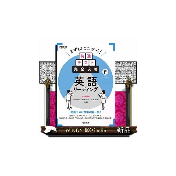 【本書について】本書は、共通テストに向けたリーディング力強化のための問題集です。これまでの共通テストリーディングの傾向を踏まえ、求められる技能別に全9講で構成。技能別に対策を行うことで、問題形式が変化しても柔軟に対応できる力を養います。・各...