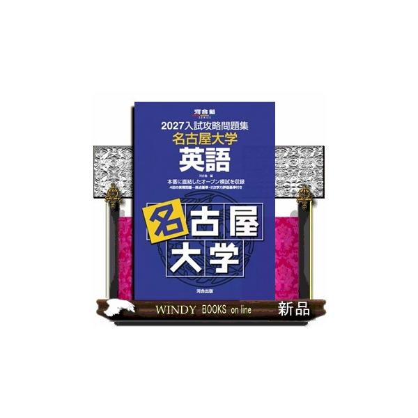 【発売日：2026年09月30日】名大をめざす方へ●名古屋大学の「オープン模試」を4回分収録しました。●入試傾向の解説と、入試に臨むためのアドバイス付き。●解答例に加え、解説では解き方だけでなく、解答に求められる発想や着眼点にも触れ、さらに...