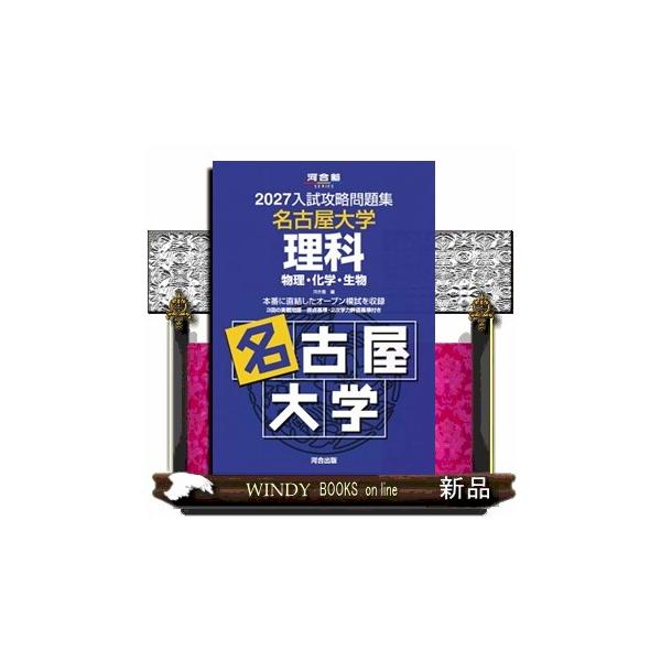 【発売日：2026年09月30日】名大をめざす方へ●名古屋大学の「オープン模試」を3回分収録しました。●入試傾向の解説と、入試に臨むためのアドバイス付き。●解答例に加え、解説では解き方だけでなく、解答に求められる発想や着眼点にも触れ、さらに...