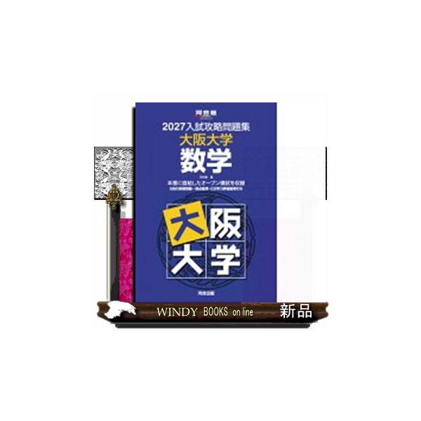 【発売日：2026年09月30日】阪大をめざす方へ●大阪大学の「オープン模試」を5回分収録しました。●入試傾向の解説と、入試に臨むためのアドバイス付き。●解答例に加え、解説では解き方だけでなく、解答に求められる発想や着眼点にも触れ、さらに、...