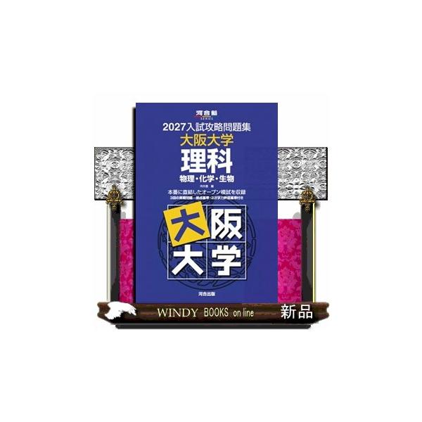 【発売日：2026年09月30日】阪大をめざす方へ●大阪大学の「オープン模試」を3回分収録しました。●入試傾向の解説と、入試に臨むためのアドバイス付き。●解答例に加え、解説では解き方だけでなく、解答に求められる発想や着眼点にも触れ、さらに、...