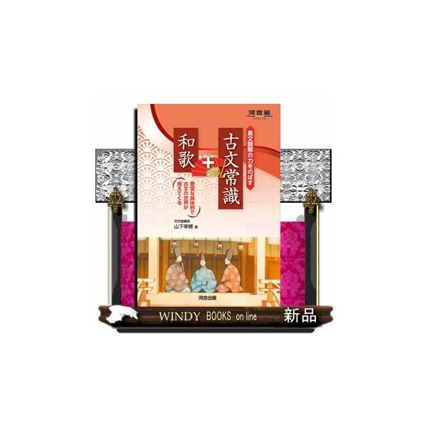 古文読解の鍵「常識」「和歌」への理解を深め、読解力を底上げする！●読解の土台となる「古文常識」と、多くの受験生が苦手とする「和歌」の修辞法などを、「入試に役立つ」観点から詳しく解説します。●歴史上の人物や事件、文学作品などのエピソードを豊富...