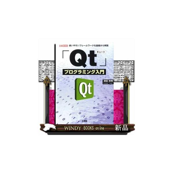 「Ｇｏｏｇｌｅ　Ｅｅａｒｔｈ」「Ｐｈｏｔｏｓｈｏｐ　Ｅｌｅｍｅｎｔ」「Ｓｋｙｐｅ」の開発に利用されたＣ＋＋のフレームワーク、「Ｑｔ」を使ったアプリケーション開発の流れを、詳しく解説。