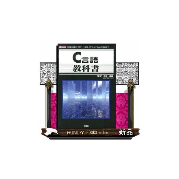 豊富な「サンプル・プログラム」や「練習問題」を通して、基本から応用まで、段階的にＣ言語のプログラミングが学べる。「基礎編」では、Ｃ言語の「文法」と「基本構文」「関数」「構造体」「ファイル入出力」について解説し、「応用編」では、「ポインタ」「...