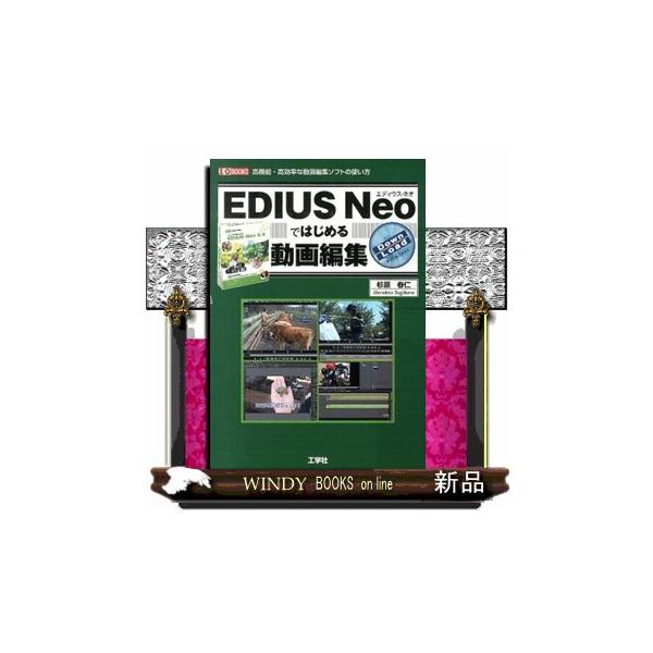 「ＥＤＩＵＳ　Ｎｅｏ」の最新版「３．５」を使って、初心者でも動画編集ができるように、押さえておくべき基礎的な知識や基本操作を分かりやすく解説。