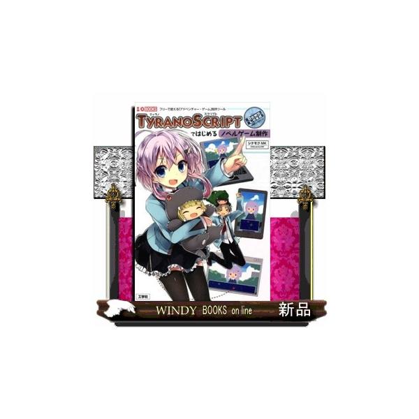 「ティラノスクリプト」では、「タグ」と呼ばれる簡単な命令を組み合わせていくだけで、ゲームが完成。本書は、初心者でも、手順通りに進めていくことで「ノベルゲーム」が制作できるように構成されています。
