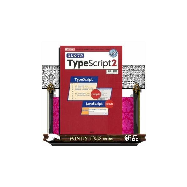 本書は、Ｍｉｃｒｏｓｏｆｔがオープンソースで提供しているコードエディタ、「Ｖｉｓｕａｌ　Ｓｔｕｄｉｏ　Ｃｏｄｅ」を使って簡単なプログラムを作りながら、「ＴｙｐｅＳｃｒｉｐｔ」の使い方の基本を学んでいきます。