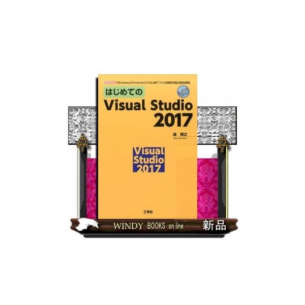 「クロス・プラットフォーム」で効率的に開発！ＩＤＥ軽量化で、インストールや起動が高速に！アプリを開発する流れに沿って、基本機能とその使い方を解説。