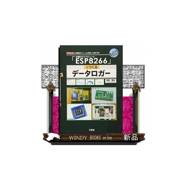 Ｗｉ‐Ｆｉ機能をもつ「マイコン・モジュール」である「ＥＳＰ８２６６」。ネット接続はもちろん、ＣＰＵとしてＧＰＩＯ制御したり、「ＰＷＭ」「ＡＤＣ」などの特殊な入出力や、「ＵＡＲＴ」「ＳＰＩ」「Ｉ２Ｃ」シリアル通信など、電子工作で使う機能を網羅...