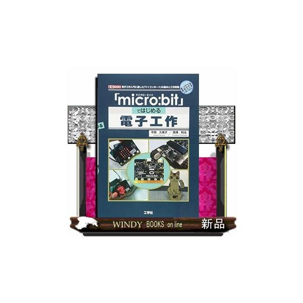 「ｍｉｃｒｏ：ｂｉｔ」（マイクロ・ビット）は、子供向けのプログラミング教育用に作られたマイコンボードで、電子工作の入門用デバイスとしても普及しています。プログラムは「ブロック・プログラミング形式」で作ることができ、プログラムが分からない人で...