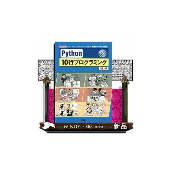 「ライブラリ」「インターネットサービス」と「Ｐｙｔｈｏｎ」を使って、手間のかかる作業を１０行のプログラムで簡単に実現！たとえば、「Ｗｅｂサイトのキャプチャを自動的に撮影」「Ｇｏｏｇｌｅカレンダーの予定を一覧形式にする」など、便利なプログラム...