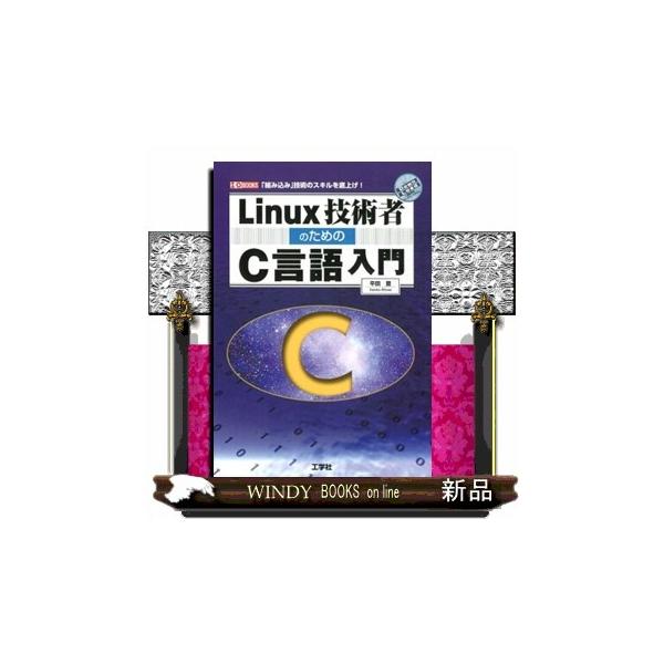 第１章　「Ｃ言語」の復習第２章　コンパイルとリンク第３章　ｐｒｉｎｔｆの仕組み第４章　ファイル・システムの仕組み第５章　排他制御第６章　３２ｂｉｔと６４ｂｉｔの違い第７章　「品質」の高いコーディング第８章　Ｃ８９、Ｃ９９、Ｃ１１、Ｃ１７の違い