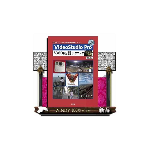 「ＴＨＥＴＡ」シリーズや「３６０Ｆｌｙ」「Ｇｏ　Ｐｒｏ　Ｆｕｓｉｏｎ」など、１０万円以内で購入できる「３６０度カメラ」が増えてきたことで、「３６０度映像」も身近な存在になってきました。メーカーが無料で配布している「専用ソフト」を使えば、「簡...