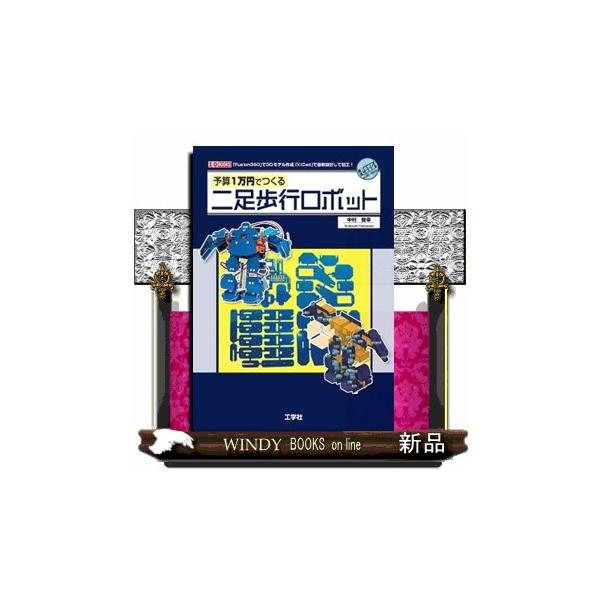 身長１５ｃｍ、全１２関節、歩行・起き上がり、乾電池駆動―「オリジナル・ロボット」の設計から組み立てまで！