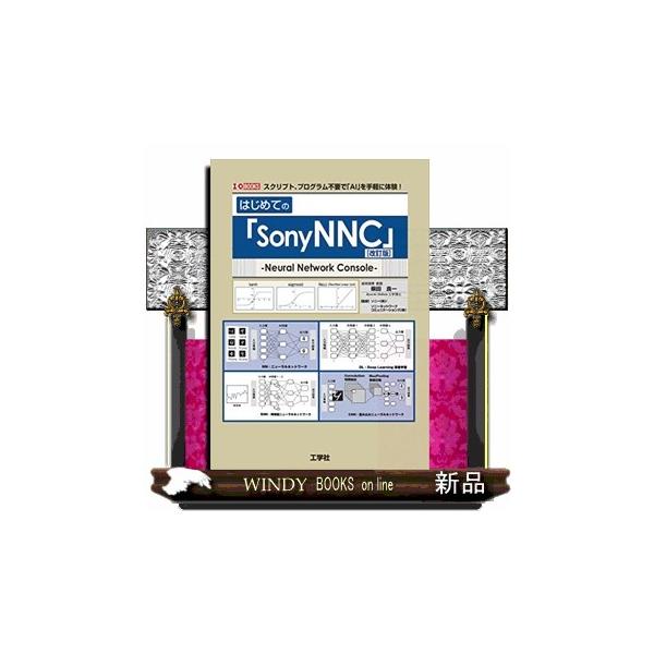 「人工知能」（ＡＩ）や「機械学習」「ニューラルネットワーク」（ＮＮ）などの言葉を聞くことが多くなり、ものづくりにおいても、新しい可能性を切り開くことが期待されています。「Ｎｅｕｒａｌ　Ｎｅｔｗｏｒｋ　Ｃｏｎｓｏｌｅ」（ＮＮＣ）は、「ソニーネ...