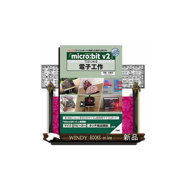 「マイコンボード」を使った電子工作入門。スマートウォッチ、モグラたたきゲーム、イルミネーションギター、自動走行ロボット、スマートホーム、室温管理システム、６種の作例を紹介！