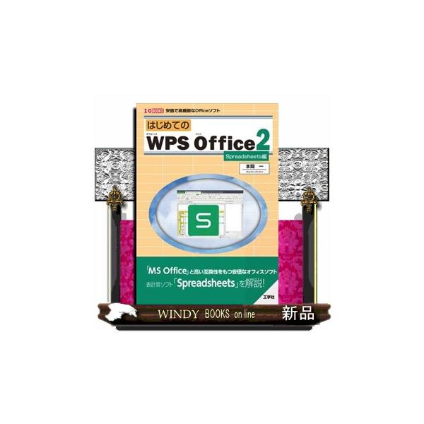 キングソフト社の「ＷＰＳ　Ｏｆｆｉｃｅ」は、「Ｍｉｃｒｏｓｏｆｔ　Ｏｆｆｉｃｅ」シリーズと比べると、非常に安価ですが、オフィス・ソフトに必要な機能がしっかり盛り込まれています。「ＷＰＳ　Ｏｆｆｉｃｅ」のユーザーインターフェイス（操作画面）は...