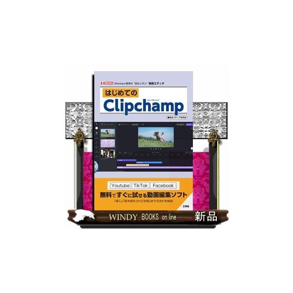Ｙｏｕｔｕｂｅ、ＴｉｋＴｏｋ、Ｆａｃｅｂｏｏｋ。無料ですぐに試せる動画編集ソフト。「導入」「基本操作」から「投稿」までの流れを解説。