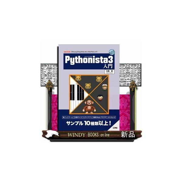 本書は「Ｐｙｔｈｏｎｉｓｔａ３」の入門書で、ｉＰｈｏｎｅでも触りやすいように５〜２９行のシンプルなコードを中心に進めていきます。本書の画像やサウンドにはデフォルトのアセットを使い、特別な準備は要りません。もちろん、自分で用意したアセットも使...