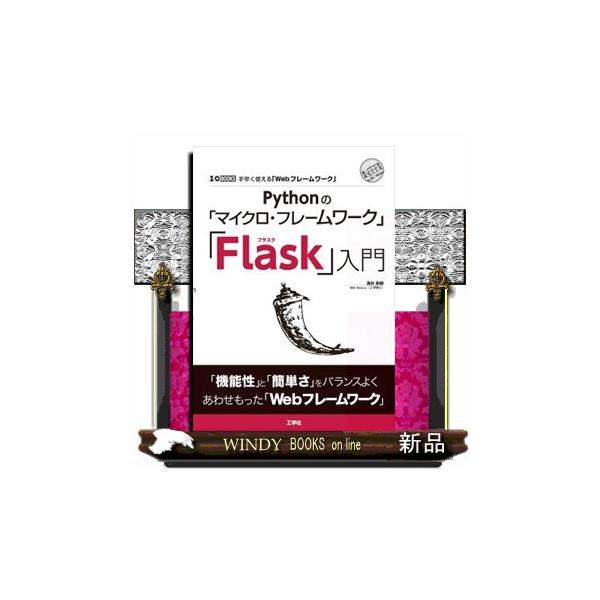 「Ｆｌａｓｋ」は、「コンパクトで学習コストが低い」「手軽かつスピーディに『Ｗｅｂアプリ』が作れる」「拡張性に優れている」といった特徴をもち、小規模で簡単な「Ｗｅｂアプリ」を作るのに適した「Ｗｅｂフレームワーク」。本書は、「Ｆｌａｓｋ」のセッ...