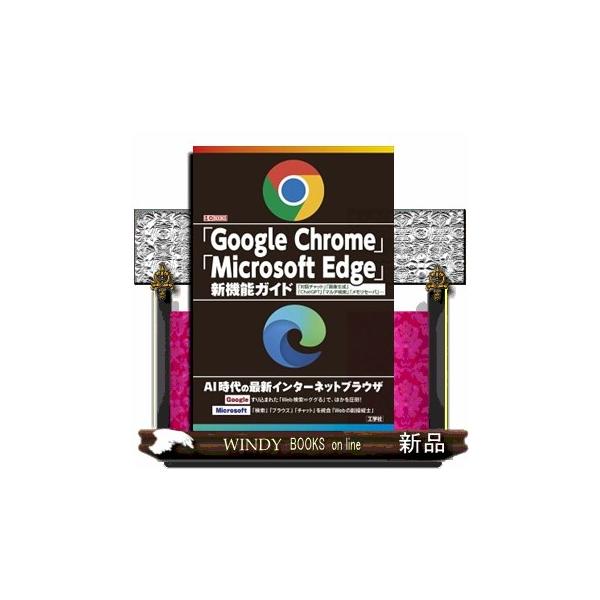 ＡＩ時代の最新インターネットブラウザ。Ｇｏｏｇｌｅ　すり込まれた「Ｗｅｂ検索＝ググる」で、ほかを圧倒！Ｍｉｃｒｏｓｏｆｔ　「検索」「ブラウズ」「チャット」を統合「Ｗｅｂの副操縦士」