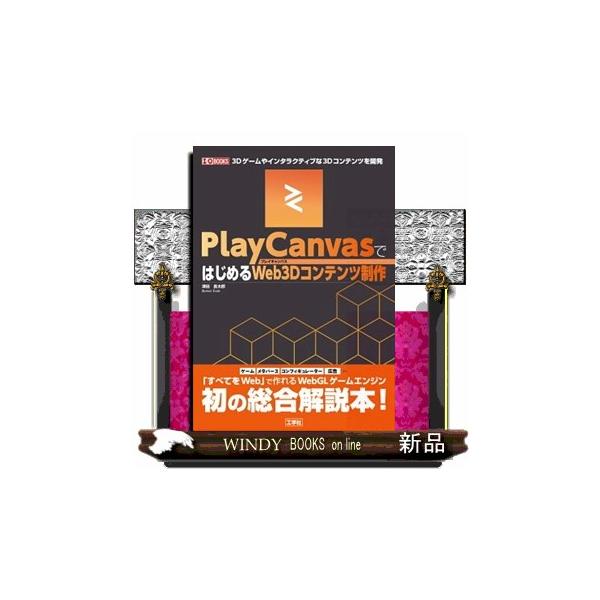 PlayCanvasは、3Dゲームやインタラクティブな3Dコンテンツを開発するゲームエンジンで、WebGLを活用して高度な3Dグラフィックスをブラウザ上で表示することができます。　Web上で動作するゲーム、インタラクティブな広告、教育コンテ...