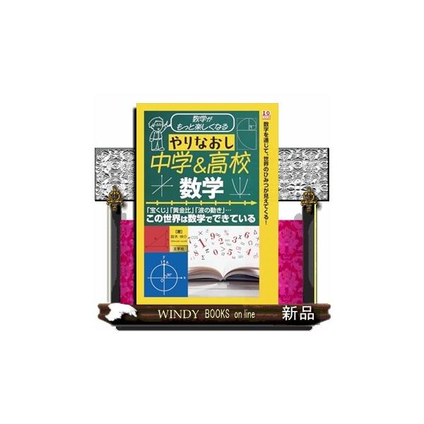 【発売日：2025年07月25日】仕事で統計データやグラフの意味が気になったとき。ニュースで聞く「偏差値」や「中央値」がいまいちピンとこなかったとき。そしてある日、子どもに「なんで三角形の内角は180度なの？」と聞かれて困ってしまったとき─...
