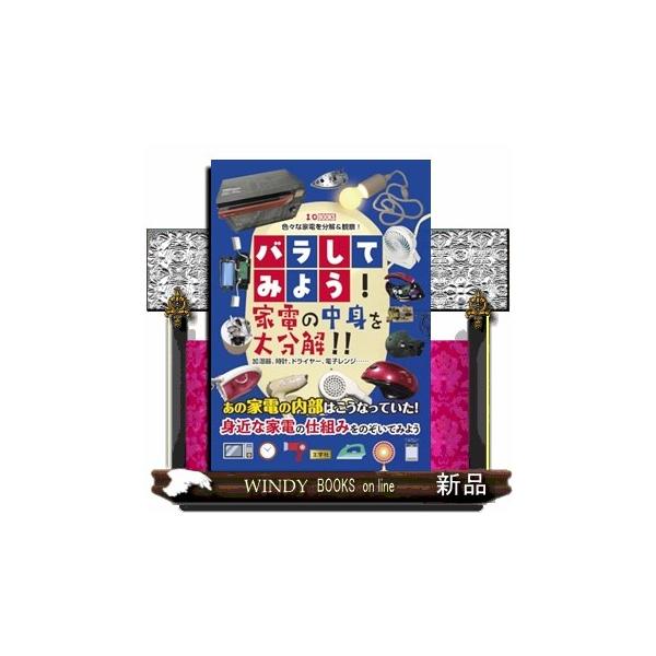 【発売日：2026年04月28日】私たちの身の回りには、生活を支えて便利にしてくれる家庭用電化製品（家電）があふれています。もはや家電のない生活など想像することもむずかしいでしょう。しかし、それほど身近であるにもかかわらず、家電の中身を見た...