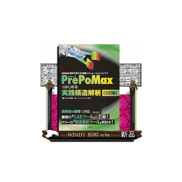 【発売日：2026年04月28日】「PrePoMax」は、高性能なオープンソース CAE ソルバー「CalculiX」をベースに、扱いやすい GUI を備えたフリーの構造解析ツールです。本書は、その PrePoMax を使って構造解析を実践...