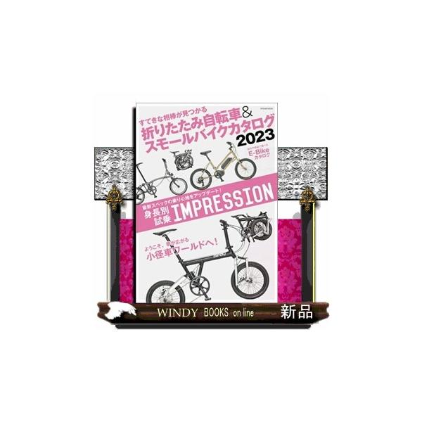 ・すばらしきかな、小径車と暮らす生活・知っておきたい愛車選びのポイント　小径自転車の基礎知識・最新スペックの乗り心地をアップデート　身長別 試乗IMPRESSION・日常に「楽」があふれる！　折りたたみ自転車Life・室内保管や輪行にもマッ...