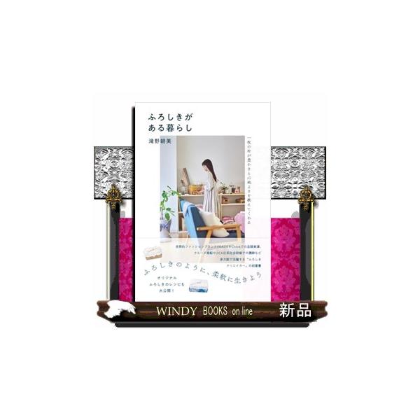 世界的ファッションブランドＰＲＡＤＡやＣｈｌｏ´ｅでの店頭実演、クルーズ客船やＪＩＣＡ日系社会研修での講師など多方面で活躍する“ふろしきクリエイター”の初著書。ふろしきのように、柔軟に生きよう。オリジナルふろしきのレシピも大公開！