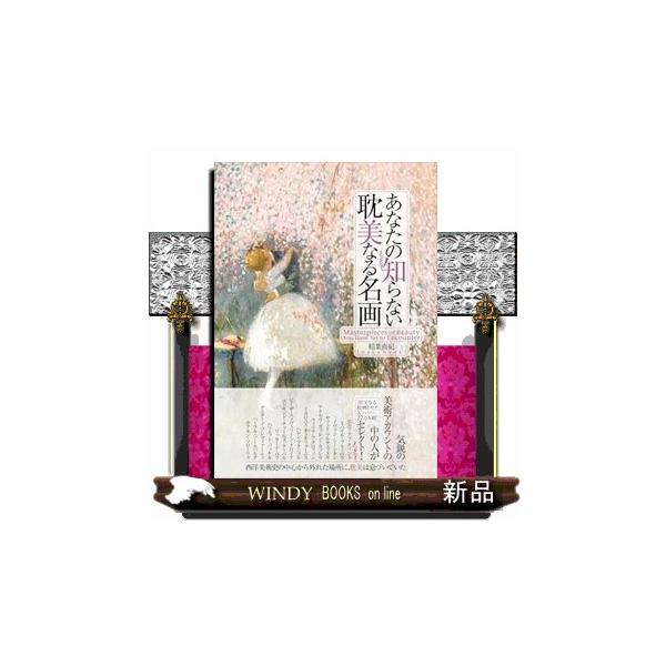 【発売日：2026年05月01日】＼気鋭の美術アカウントの中の人がセレクト！ ／『耽美なる絵画とモノ』、はじめての書籍化！本書では、19〜20世紀初頭の西洋絵画の中から、教科書や定番の美術本ではあまり出会えない、美しく、どこか心に残る絵画を...