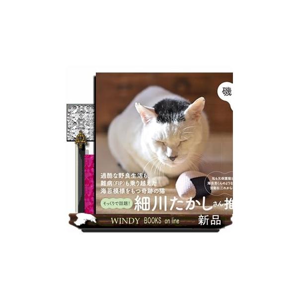 【発売日：2025年08月08日】ふっくらおもちに海苔、のせちゃいました――。海苔をおでこにぺたっと被せたような奇跡の模様と、猫らしからぬ名前で、一度見たら忘れられない猫・磯辺海苔男。演歌歌手・細川たかしさんにそっくりで大きな話題となったイ...