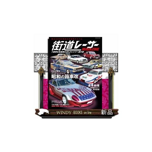 街道レーサーＭＡＧＡＺＩＮＥ　ド直球な改造魂　カークレイジー達の宴                                      ＳＣＨＯＬＡＲ　ＭＯＯＫ　                                    ...