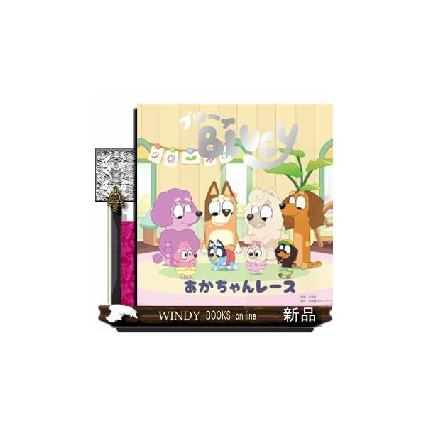 あかちゃんのころのブルーイが、ともだちといっしょにさいしょのいっぽをふみだします。あかちゃんレースにかつのは、いったいだれ？まわりと比べてしまうときに手に取りたい絵本！