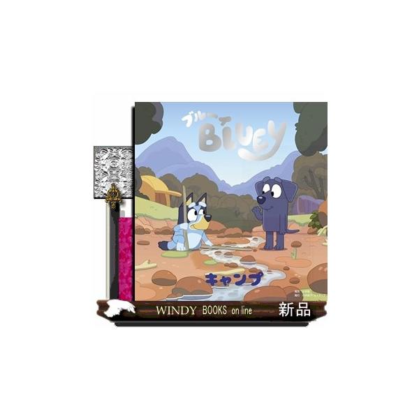 【発売日：2026年04月22日】異なる言語を話すふたりの、感動の友情物語主人公のブルーイは、パパとママと妹と暮らす好奇心いっぱいの女の子。みんなでキャンプに来ていたブルーイは、キャンプ場でフランス語を話すジャン リュックと友だちになります...