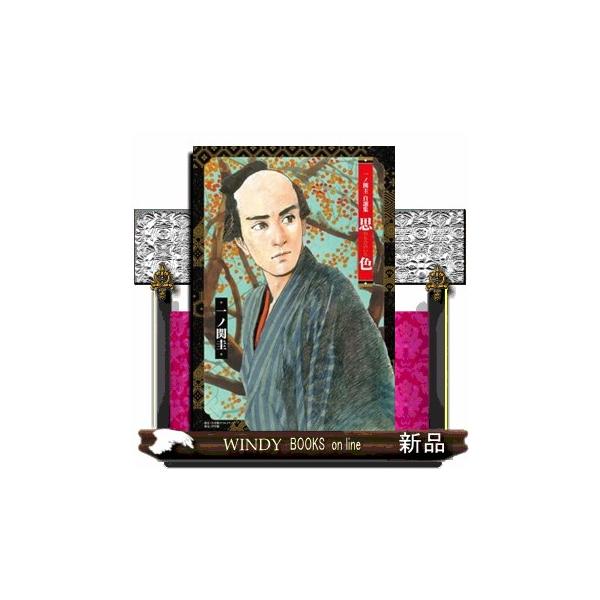 稀代の天才漫画家・一ノ関圭、出色の初自選2025年に画業50周年を迎える一ノ関圭の全作品の中から、作者自らが厳選した9作品を、原画から最新のデジタル技術によって、さらに美しく蘇らせた初の自選集です。自選作品の選出理由も、インタビューにて掲載...