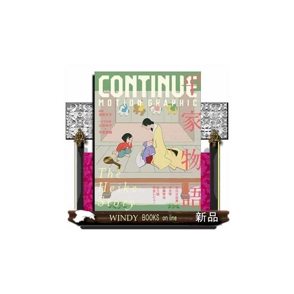 現在フジテレビ「＋Ｕｌｔｒａ」ほかにて放送中、「『宝』と呼びたいほどの“大傑作”」（現代ビジネス）、「まっすぐと涙腺を刺激する心地よさ」（ＣＲＥＡ ＷＥＢ）など早くも「２０２２年を代表する名作」との呼び声も高いアニメーション『平家物語』。２...