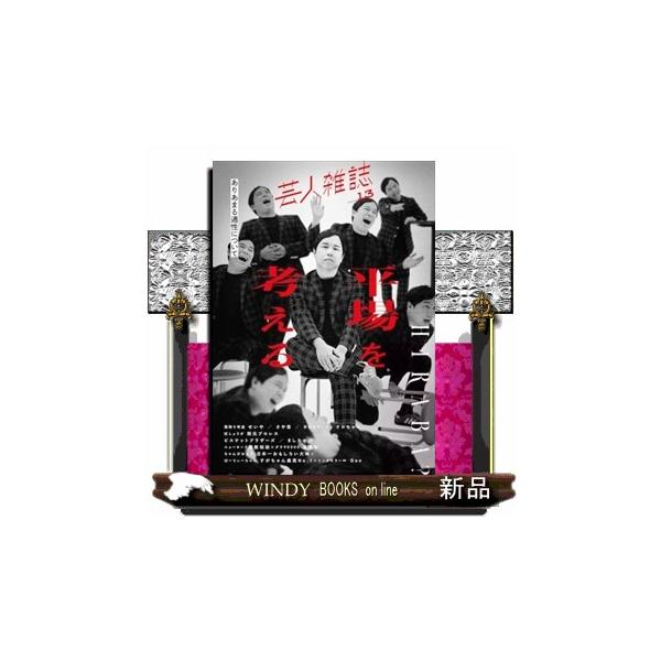 【発売日：2024年11月21日】『芸人雑誌volume13』では、「平場を考える」というテーマのもと、バラエティ番組やお笑いライブで発生する自由度の高い現場＝平場の取り組み方について、バラエティ豊かなプレイヤーたちが登場。賞レースの有力者...