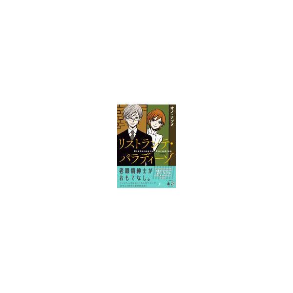 老眼鏡紳士がおもてなし。テレビアニメ化もされた大人気“リスパラ”20年ぶり待望の豪華新装版！単行本未収録の番外編「GENTE#5.5」やカラー・モノクロイラストコレクションを収録!!!舞台はイタリア、ローマ。子供の頃、母の再婚のため祖母に預...