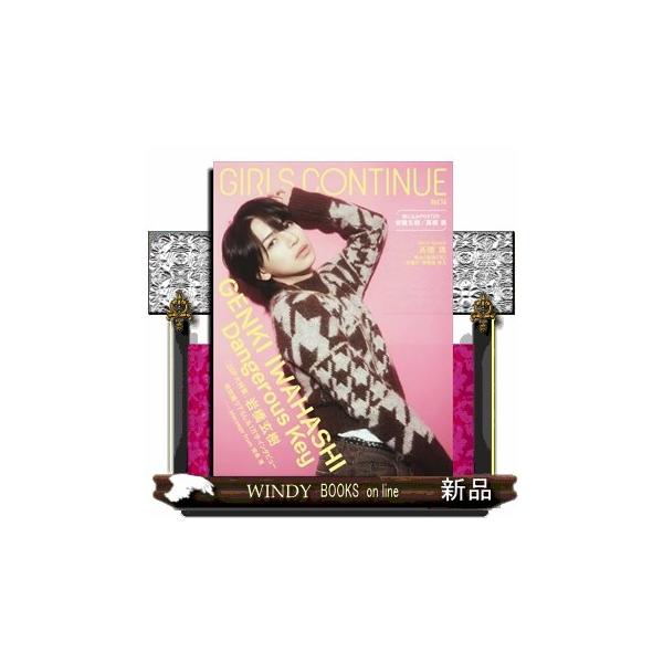 【発売日：2026年03月24日】表紙＆巻頭特集：岩橋玄樹『Dangerous Key』ソロ活動5周年を迎える2026年。2月11日に待望のメジャー1stシングル『Dangerous Key』をリリースした岩橋玄樹さんを表紙＆巻頭大特集！ク...