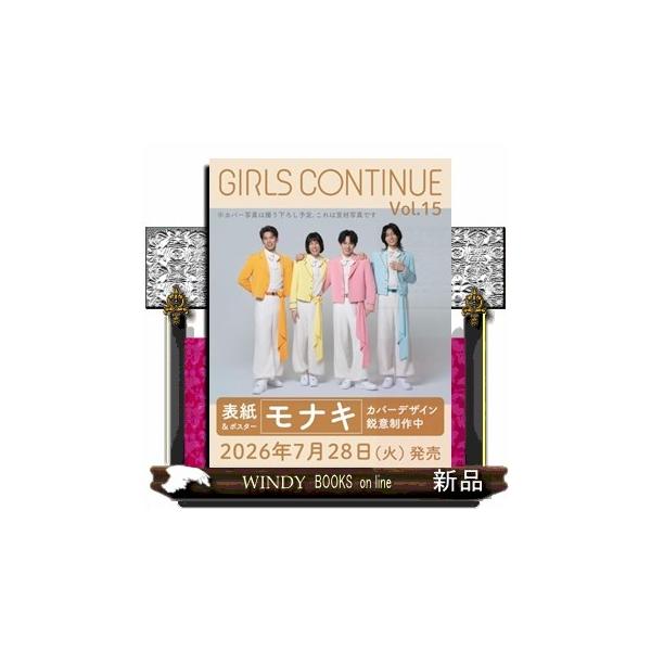 【発売日：2026年07月28日】『GIRLS CONTINUE Vol.15』表紙＆巻頭特集：モナキ音楽シーンおよびSNSを席巻している4人組男性グループ「モナキ」の素顔に迫る大特集！SNS総再生14億回超の次世代スターが『GIRLS C...